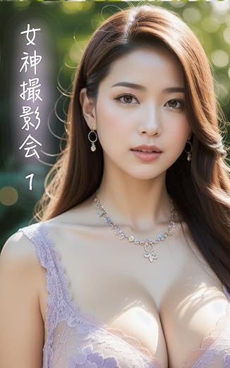 Amazon.co.jp: 女神撮影会（AIカノジョ）80P eBook : 戯画美: 本