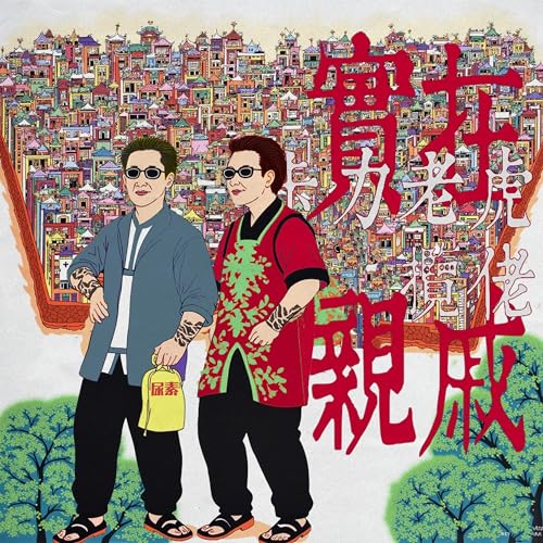 Amazon Musicで卡力老虎 & 揽佬SKAI ISYOURGODの实在亲戚を再生する