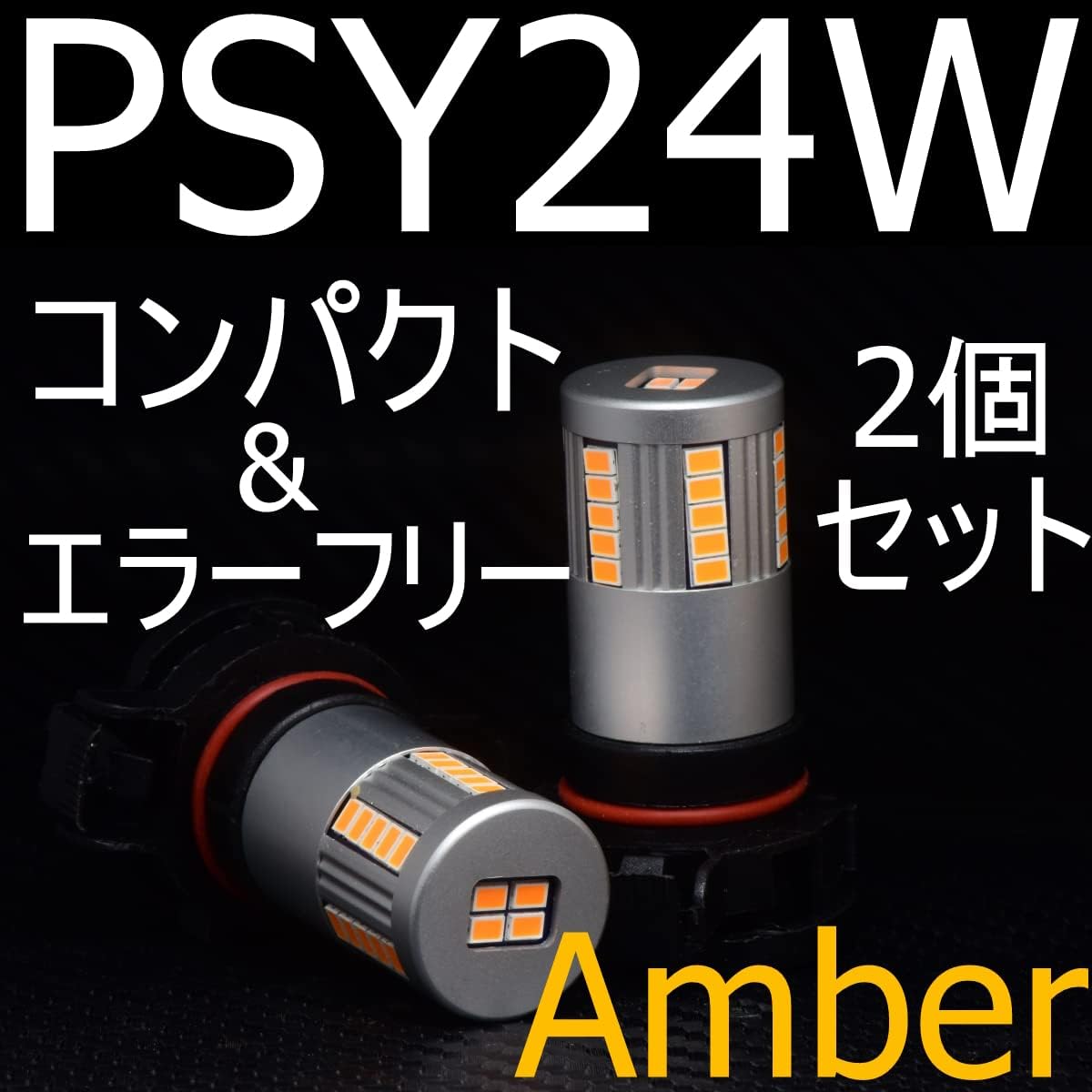 Amazon.co.jp: しまりす堂 PSY24W キャンセラー内蔵LED 黃/アンバー 対応品 BMW VW パサート ヴァリアントB7 ...