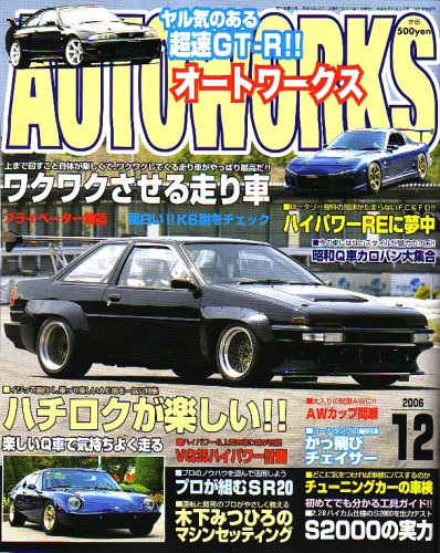 Auto Works (オートワークス) 2006年 12月号 [雑誌] |本 | 通販 | Amazon