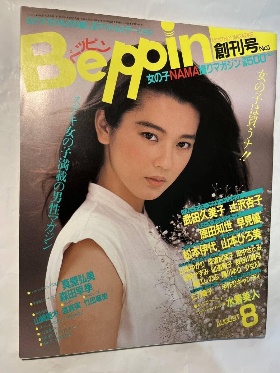 Amazon.co.jp: ＜Y1165＞:ベッピン/Beppin 1984年8月号 創刊号 森田早季(表紙)、真壁弘美,武田久美子,早見優,原田知世,松本伊代,ほか : おもちゃ