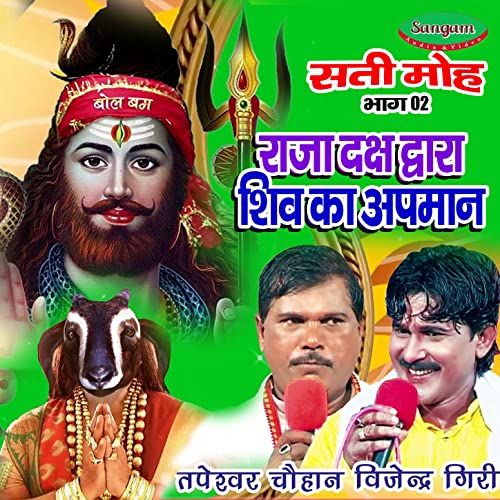 Sati Mohe Raja Daksh Dawra Shiv Ka Apman de Tapeshwar Chauhan ...