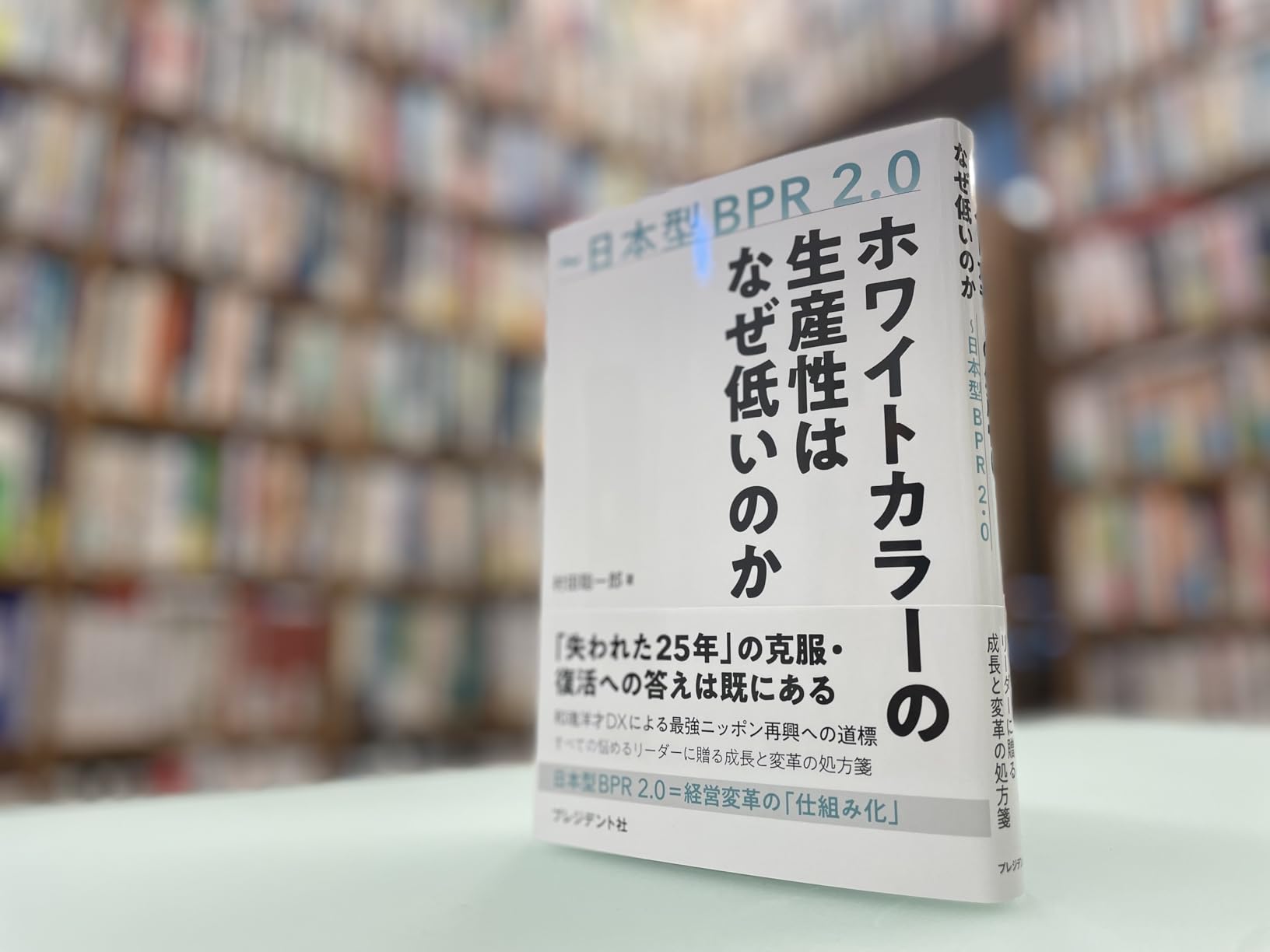 ホワイトカラーの生産性はなぜ低いのか――日本型BPR2.0 | 村田 聡一郎 | オペレーションズ | Kindleストア | Amazon
