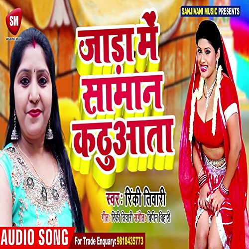 Play Jada Me Saman Kathuaata (Bhojpuri) by Rinki Tiwari on Amazon Music ...