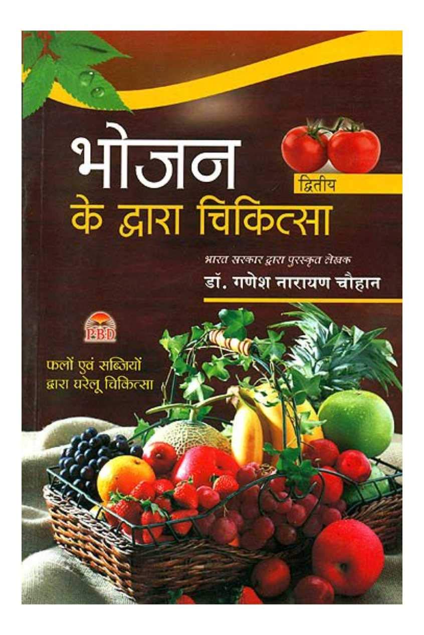 Amazon.com: Bhojan Ke Dwara Chikitsa (Book 2): Vol. 2: 9788186098523 ...