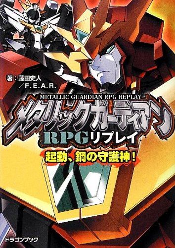 Amazon.com: Metallic Guardian RPG replay starts, Guardian! (Fujimi ...