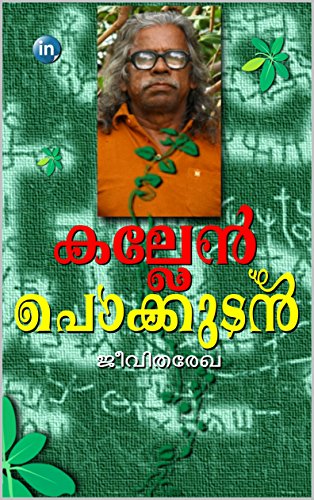 Amazon.co.jp: Kallen Pokkudan (Malayalam Edition) 電子書籍: Meloth, Kannan ...