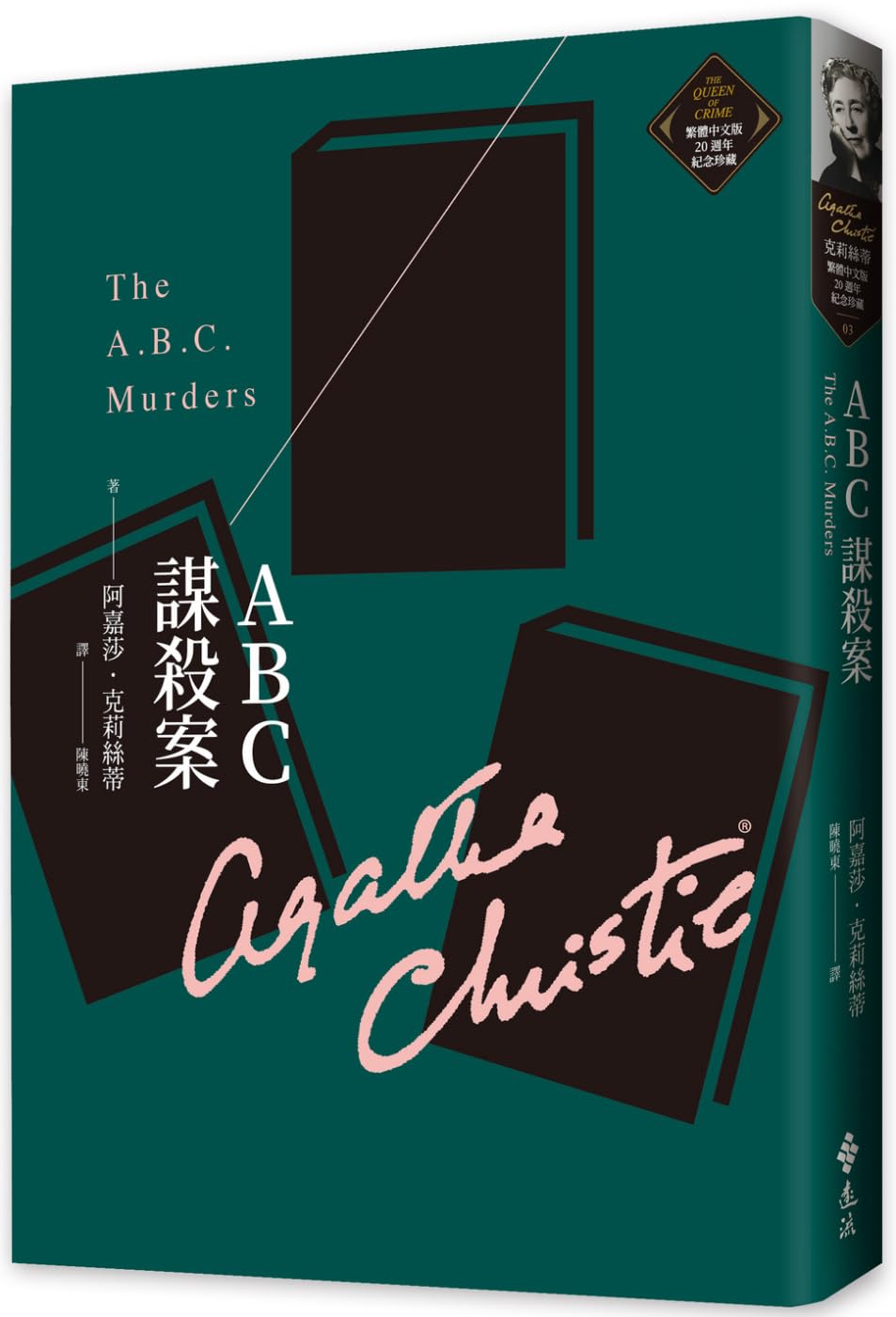 The A.B.C. Murders: Christie, Agatha: 9789573295358: Books - Amazon.ca