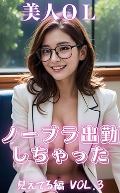 Amazon.co.jp: AI美女写真集 AI美女OLノーブラ出勤しちゃった 見えてる編Vol.3(100ページ) eBook : AI-RuRei: Kindleストア