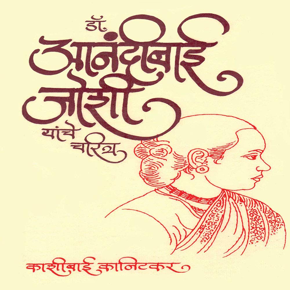 Dr. Anandibai Joshi yamche Charitra: Kashibai Kanitkar: 9788171853687 ...