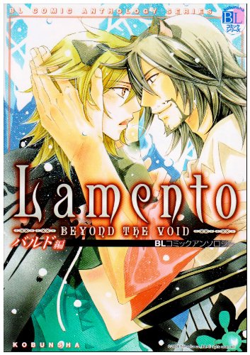 Amazon.com: Lamento-BEYOND THE VOID- バルド編 (kobunsha BLコミックシリーズ): 9784334806682: unknown author ...