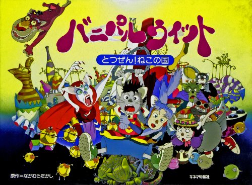 『とつぜん!ねこの国 バニパルウィット 絵本版』｜感想・レビュー - 読書メーター