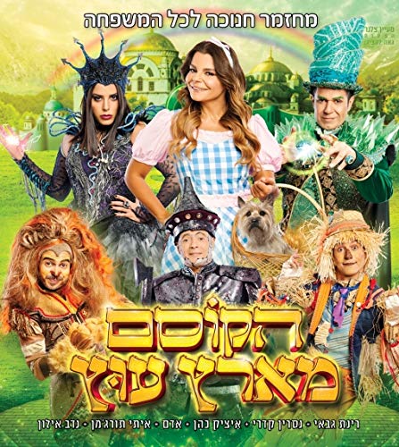 Amazon.com: The Wizard of Oz - Hanukkah musical play 2018 - Israeli ...