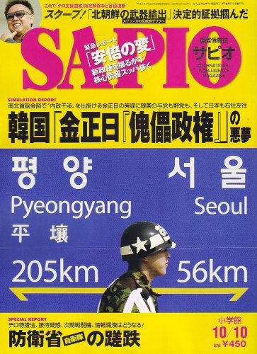 SAPIO (サピオ) 2007年 10/10号 [雑誌]: Amazon.com: Books