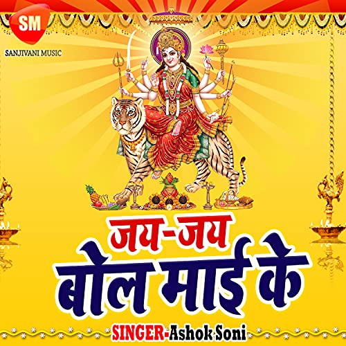Jai Jai Bola Mai Ke de Ashok Soni en Amazon Music Unlimited