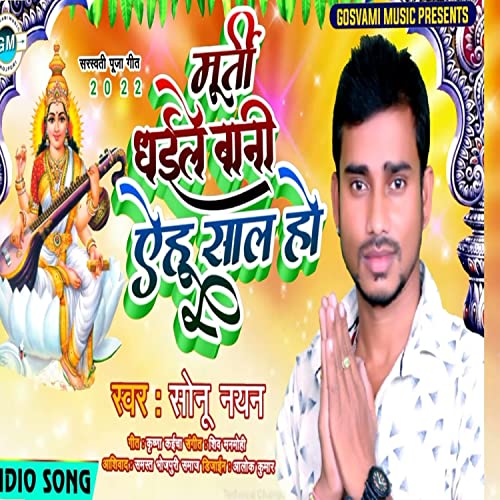 Play Murti Dhaile Bani Ahu Sal Ho (Bhojpuri) by Sonu Nayan on Amazon Music