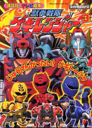 Amazon.com: Juken Sentai Gekiranger (3) bayonet union! Gekitoja (TV ...
