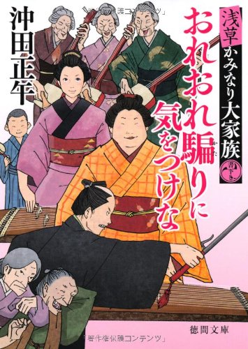 Amazon.com: 浅草かみなり大家族 おれおれ騙りに気をつけな (徳間文庫): 9784198936679: Shogo Okida ...