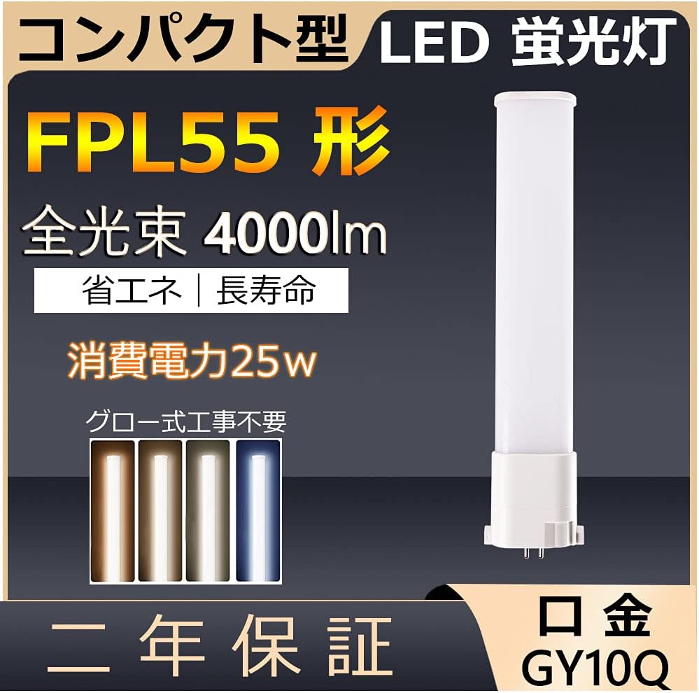Amazon | FPL55EX-L FPL55EX-N FPL55EX-D FPL55形 25W 4000lm 口金GY10q-7 ツイン1 LED コンパクト形蛍光ランプ BB・1 ユー ...