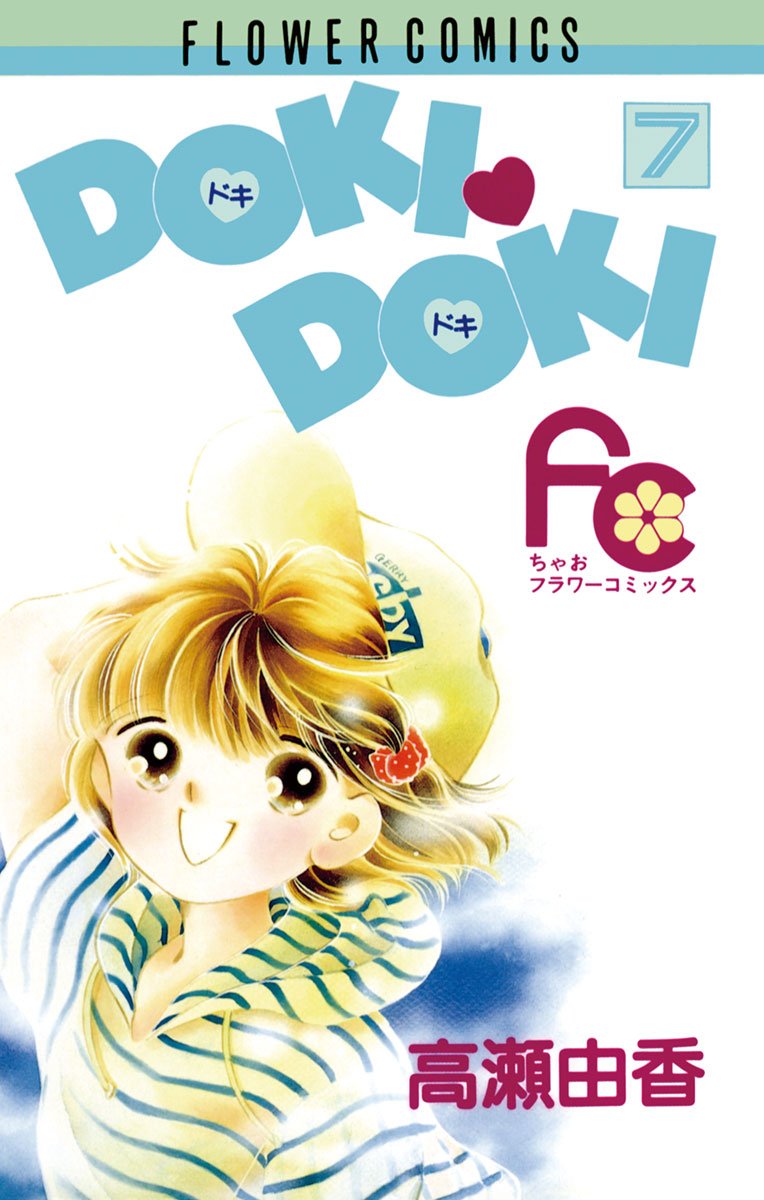 DOKI・DOKI（7） (ちゃおコミックス) | 高瀬由香 | 少女マンガ | Kindleストア | Amazon