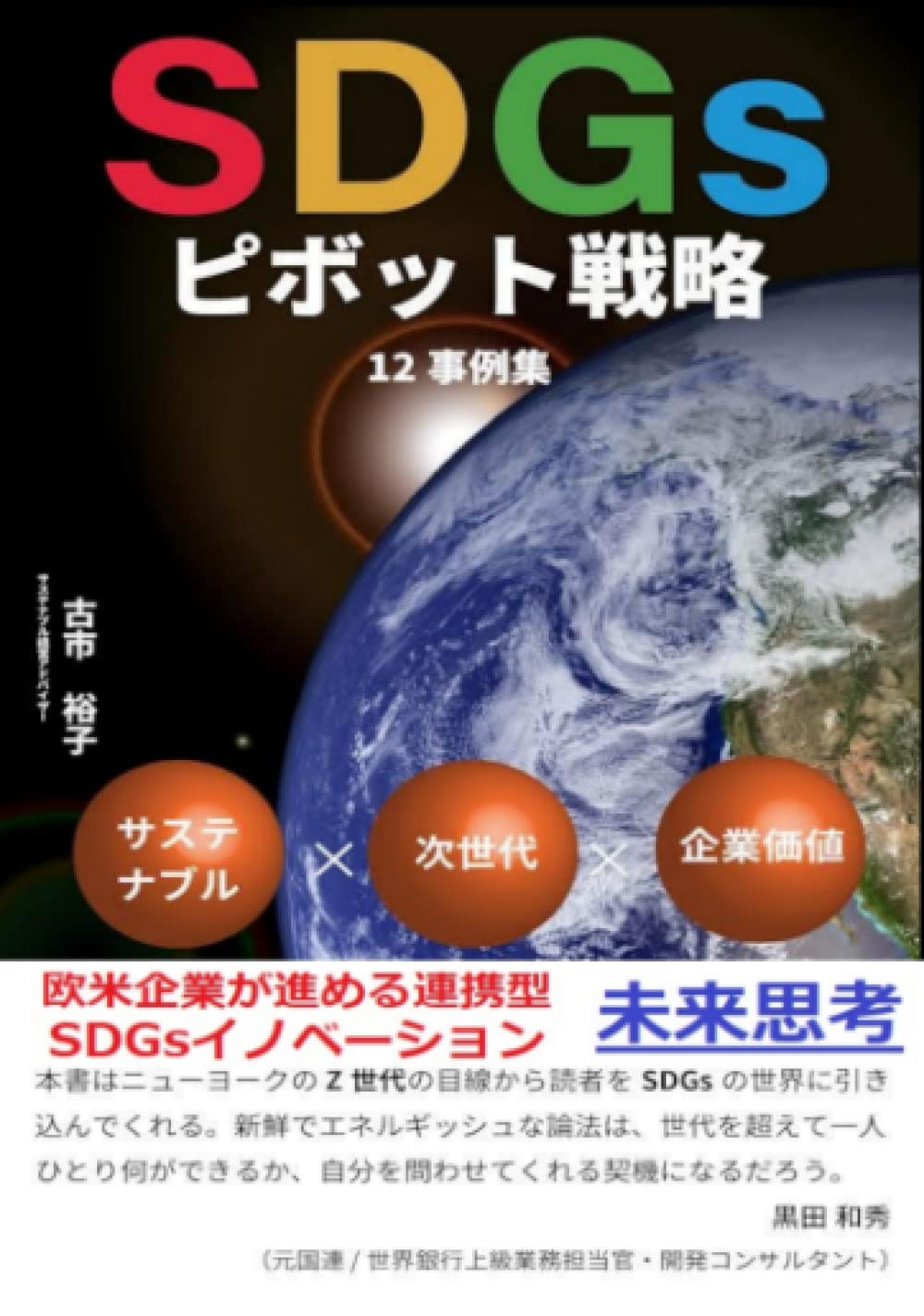 Amazon.co.jp: 第2版 SDGsピボット戦略12事例集 欧米企業が進める連携型SDGsイノベーション: 【サステナブルSDGs×次世代×企業価値】 : 古市裕子: 本