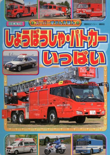 Amazon.com: Fire engine, police car full (BC Children's book Picture ...