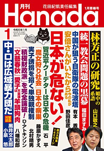 月刊Hanada2023年1月号 [雑誌] | 花田紀凱, 月刊Hanada編集部 | 趣味・その他 | Kindleストア | Amazon