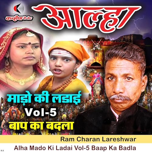 Amazon MusicでRam Charan LareshwarのAlha Mado Ki Ladai Vol-5 Baap Ka Badlaを再生する