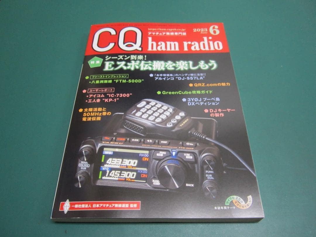 Amazon.co.jp: CQ ham radio 2023年 6 月号 CQハムラジオ編集部 : 家電＆カメラ