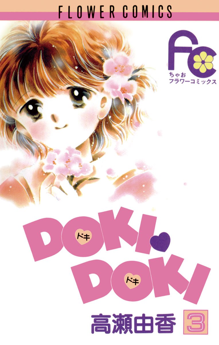 DOKI・DOKI（3） (ちゃおコミックス) | 高瀬由香 | 少女マンガ | Kindleストア | Amazon