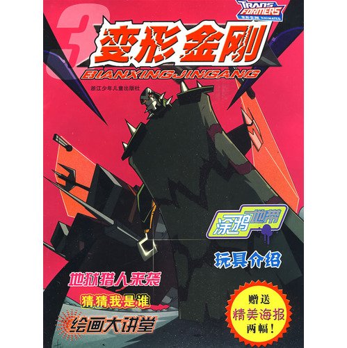 Amazon.com: Transformers (3)(Chinese Edition): 9787534254536: YONG HANG ...