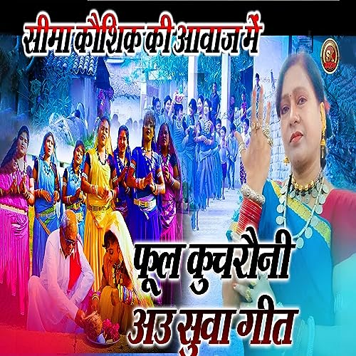 Play Phul Kuchrauni Ooh Sua Geet by Seema Kaushik on Amazon Music