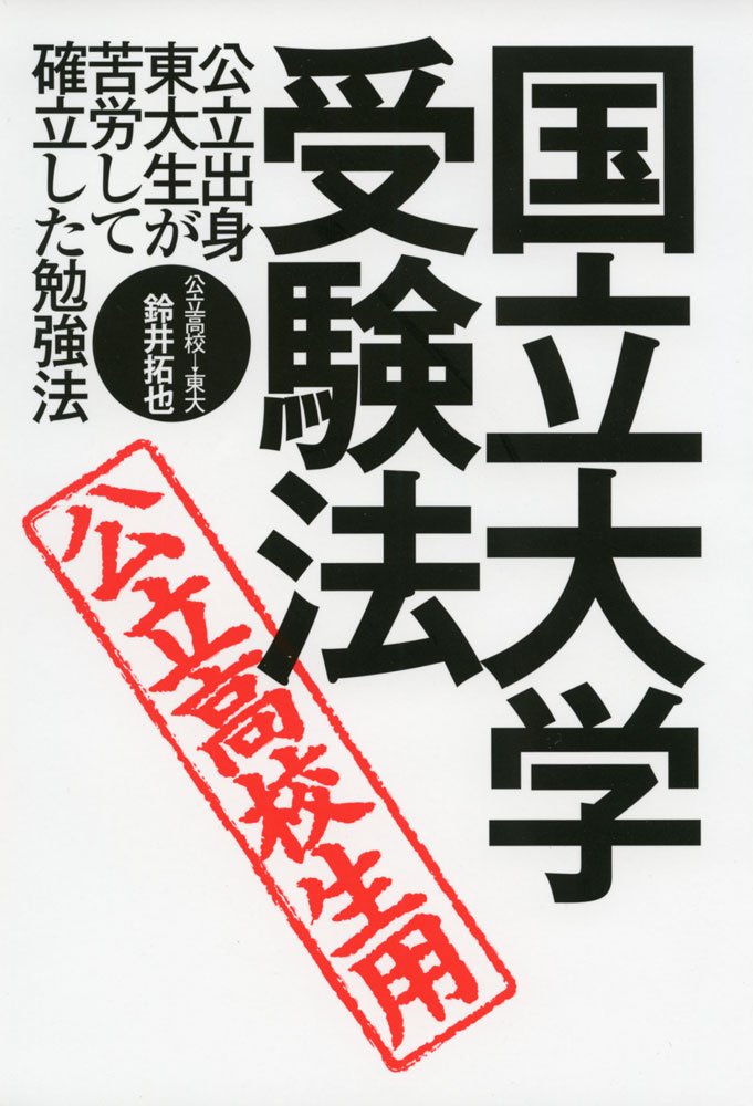 Amazon.fr - Kokuritsu daigaku jukenho : Koritsu kokoseiyo : Koritsu shusshin todaisei ga kuro ...