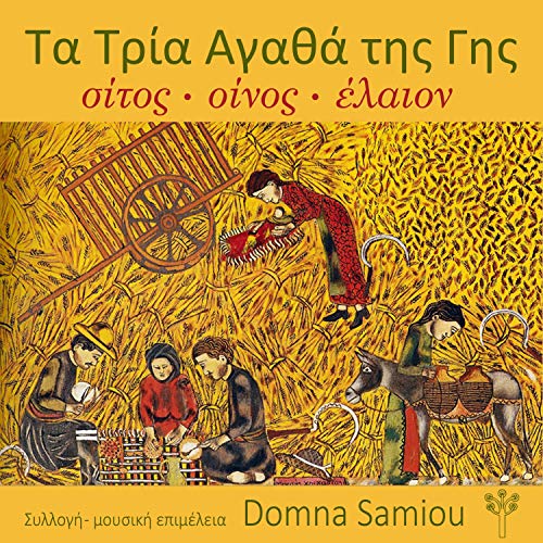 Amazon MusicでDomna SamiouのΤα Τρία Αγαθά της Γηςを再生する