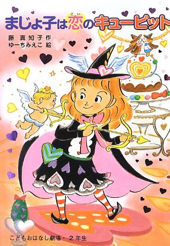Amazon.com: Majoko wa koi no kyupitto.: 9784591133705: Machiko Fuji ...