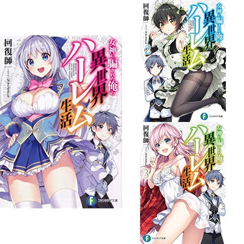 Amazon.co.jp: 女神に騙された俺の異世界ハーレム生活 1-3巻 新品セット : 回復師, Nardack: 本