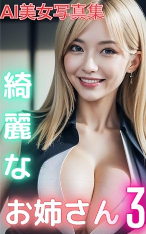 AI美女写真集 綺麗なお姉さん③（42ページ） | Tammy@AI美女倶楽部 | アダルト | Kindleストア | Amazon
