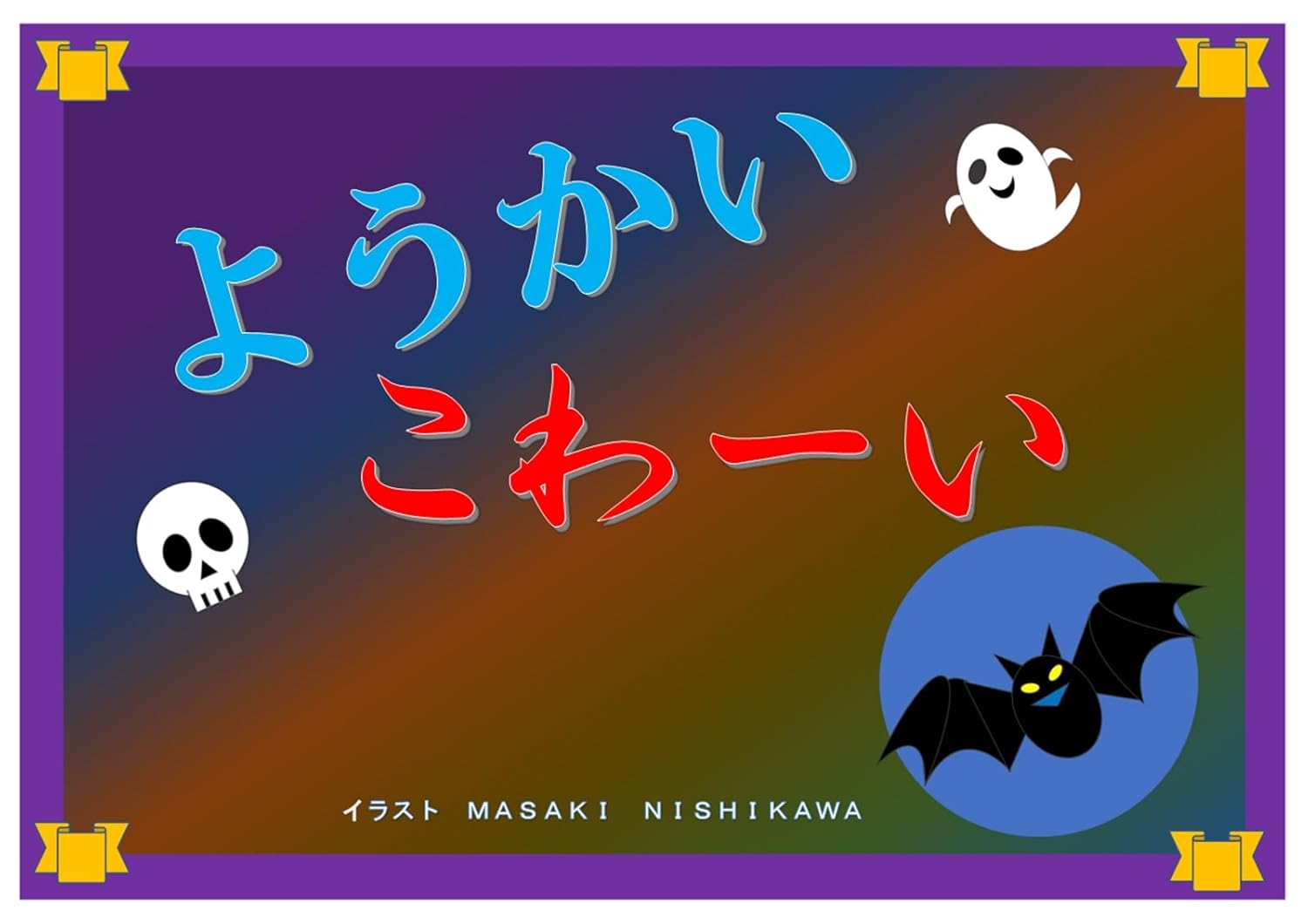 YoukaiKowaai (Japanese Edition) eBook : Nishikawa Masaki, Hiroko: Amazon.in: Kindle Store