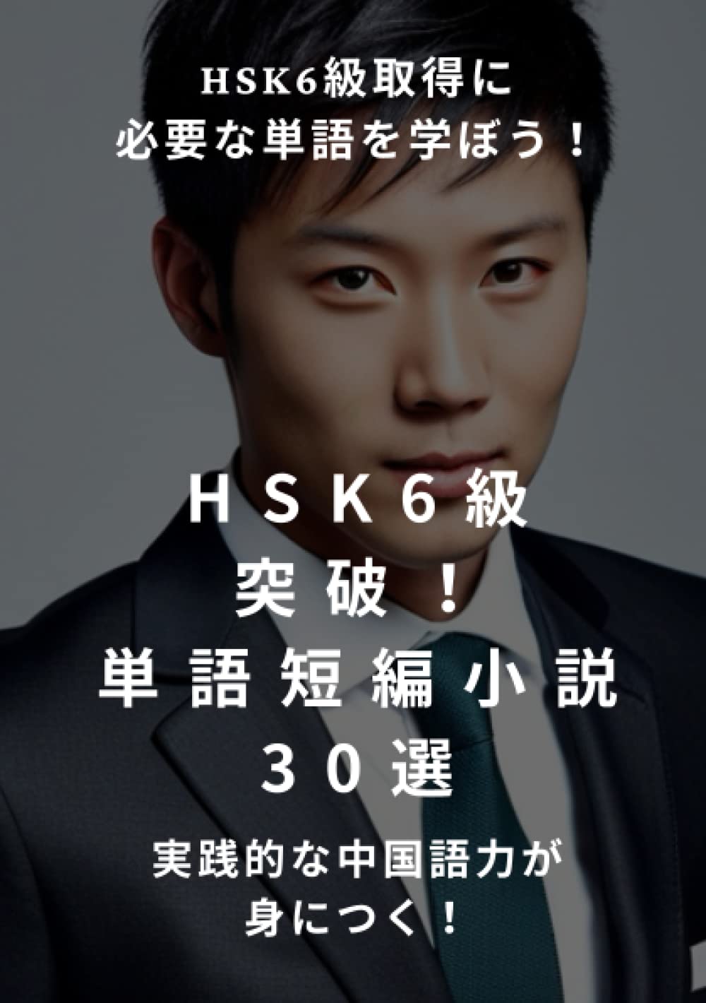 Amazon.co.jp: HSK6級突破！単語短編小説30選: 実践的な中国語力が身につく！ : AI Chinese Teacher: 本