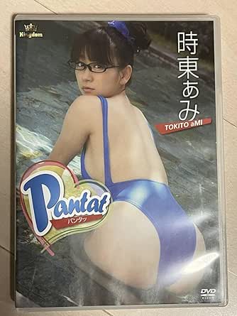Amazon.co.jp: 時東ぁみ Pantat(パンタッ) DVD イメージ KINGDOM キングダム 着エロ : おもちゃ