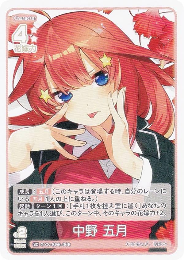 Amazon.co.jp: 五等分の花嫁カードゲーム GYC-SD5-006 中野 五月 (SD) スタートデッキ 中野 五月 : おもちゃ
