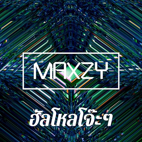 Amazon.co.jp: ฮัลโหลโจ๊ะๆ : Maxzy: デジタルミュージック