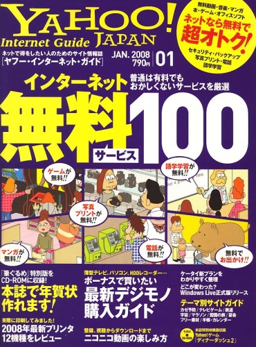 YAHOO ! Internet Guide (ヤフー・インターネット・ガイド) 2008年 01月号 [雑誌] |本 | 通販 | Amazon
