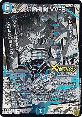 Amazon.co.jp: デュエルマスターズ DMEX15 7/50 禁断機関 VV-8 (LEG レジェンドカード) 20周年超感謝メモリアルパック (DMEX-15) : おもちゃ