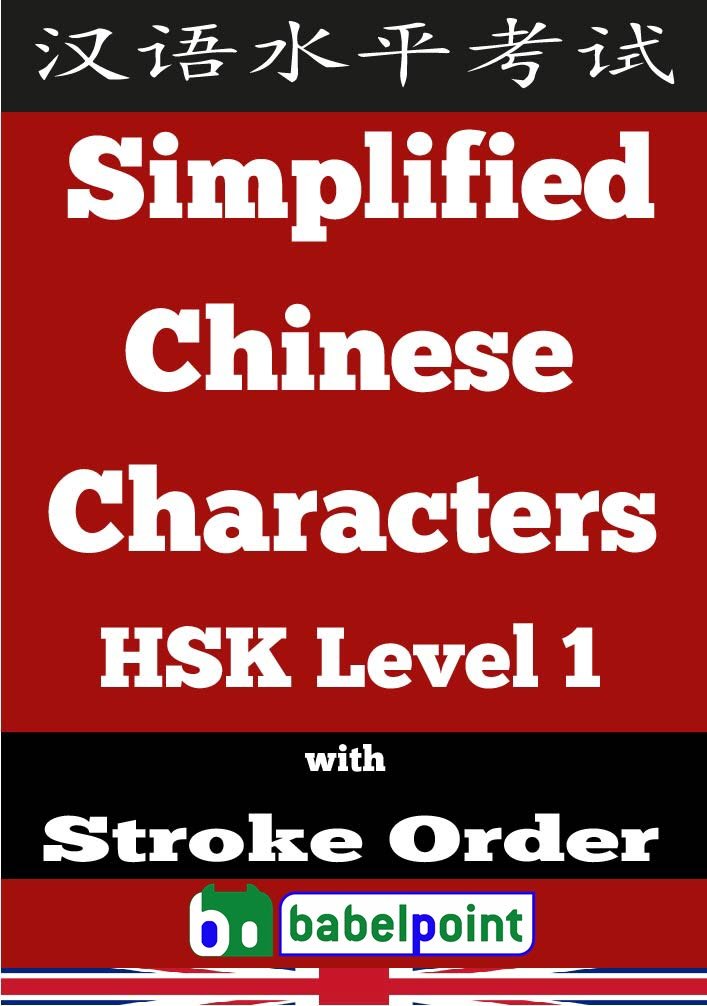 Amazon.com: Simplified Chinese Characters HSK Level 1: with stroke ...