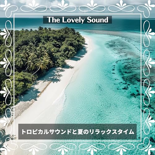Amazon MusicでThe Lovely Soundのトロピカルサウンドと夏のリラックスタイムを再生する