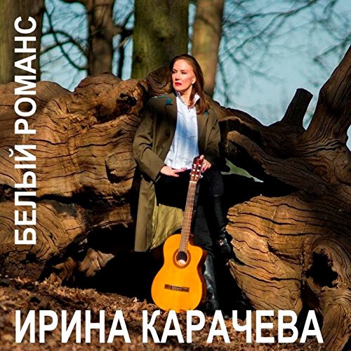Play Белый романс (feat. Ilia Avroutine) by Ирина Карачёва on Amazon ...