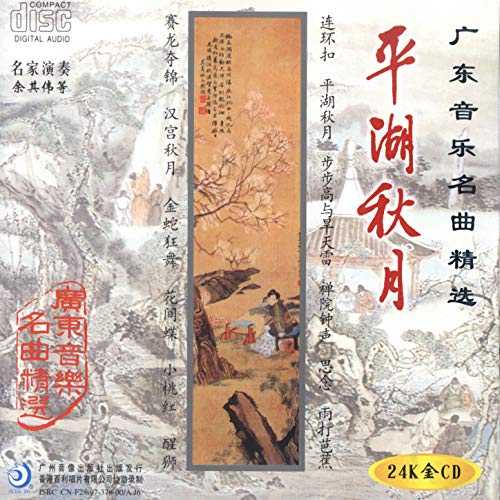Amazon.com: Autumn Moon over the Quiet Lake: Ancient Chinese Folk Music ...