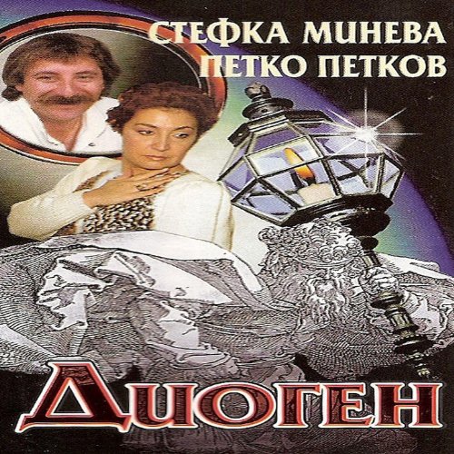 Amazon.com: Diogen : Petko Petkov, Stefka Mineva: Digital Music