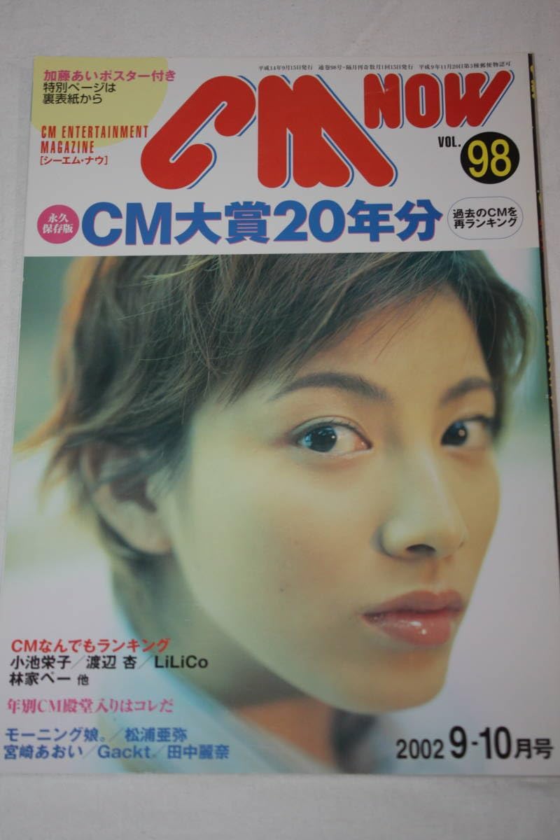 Amazon.co.jp: CM NOW VOL.98 表紙 加藤あい シーエムナウ/CM情報誌/コマーシャル本/CMNOW/アイドル雑誌/週刊プレイボーイ/明星/平凡/GORO : おもちゃ